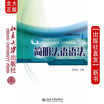 现货简明法语语法