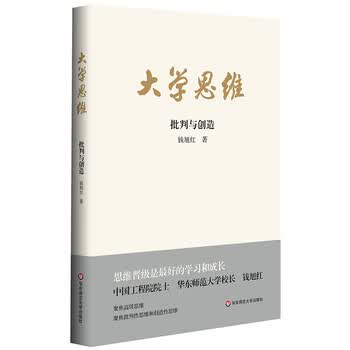   大学思维：批判与创造9787576006049华东师范大学