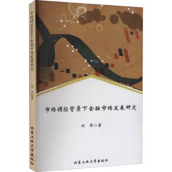 市场调控背景下金融市场发展研究