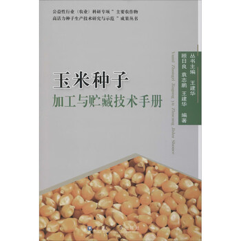 玉米种子加工与贮藏技术手册