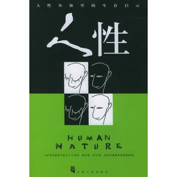 人性【正版图书】