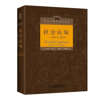 社会认知--洞悉人心的科学(精)/社会心理学精品译丛