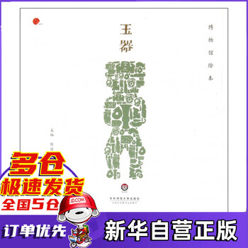 玉器(博物馆绘本)