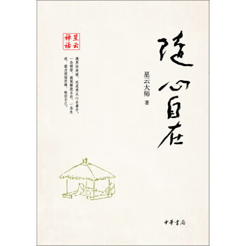星云禅话：随心自在