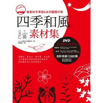 四季和风素材集附DVD-ROMDIY生活制作乐趣手工 港台图书现货