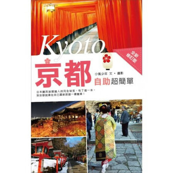 台版 京都自助简单（全新修订版）》观光美食住宿交通线路自由行个人游旅游指南