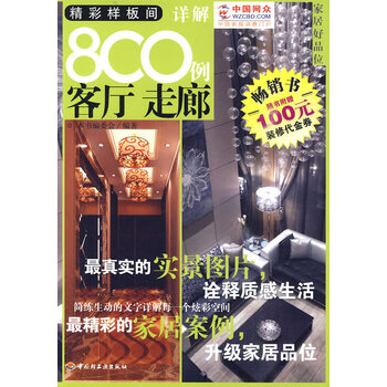 精彩样板间详解800例:客厅走廊 9787501971404 《精彩样板间详解800例》编委会著 中