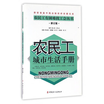 农民工城市生活手册(修订版)/农民工有困难找工会丛书