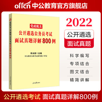 中公教育2022党政机关公开遴选公务员考试：面试真题详解800例