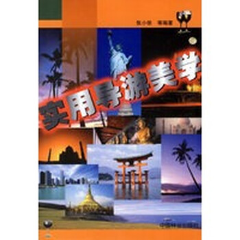 实用导游美学 张小依 中国林业出版社