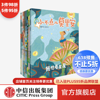 包邮 小不点儿莫里安（套装全8册）朱惠芳 著 张丹丹推荐 【3-6岁】 中信出版社图书