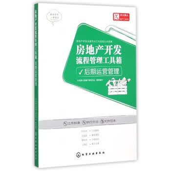 房地产开发流程管理工具箱(后期运营管理)