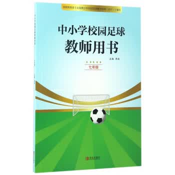 中小学校园足球教师用书(7年级)