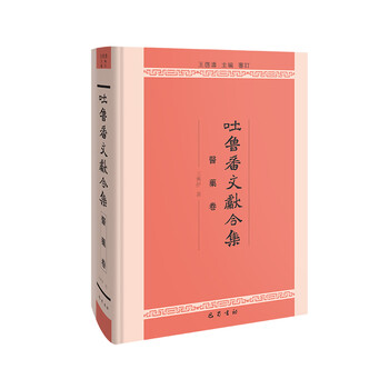 吐鲁番文献合集·医药卷 王启涛
