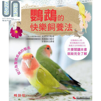 鹦鹉的快乐饲养法 港台原版 松冈滋 汉欣文化