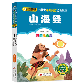 山海经 儿童注音版（彩图注音） 一二三年级小学生课外阅读经典丛书 小书虫阅读系列