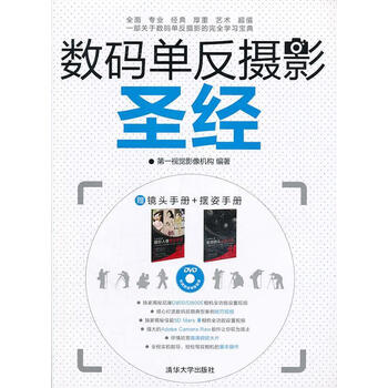 数码单反摄影-赠镜头手册+摆姿手册-DVD光盘附送海量资源 摄影 第一视觉影像机构编著 清华大学出版