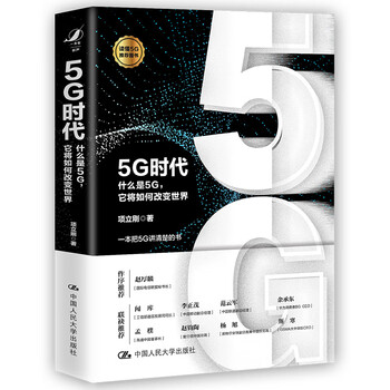 项立刚 5G时代：什么是5G，它将如何改变世界？（国际电信联盟、工信部、华为高通等领导专家一致推荐）
