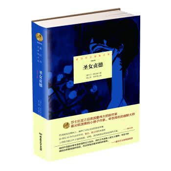 诺贝尔文学奖大系：圣女贞德(第2版)