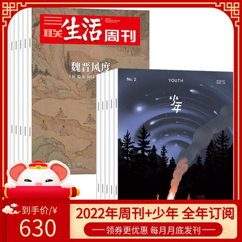 【订阅】三联生活周刊旗舰店 三联生活周刊2022年全年订阅（月寄）共52期+少年 2022年订阅（共10期）双月刊 杂志订阅