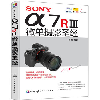 正版SONY α7RⅢ微单摄影 索尼a7r3微单相机摄影入门教程 化学工业社 索尼a7S微单宝典使用详解拍摄教材技巧大全摄影书籍