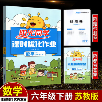 正版2022春 课时优化作业六年级下册数学苏教版SJ 阳光同学 6年级下册 小学教辅练习册同步教材基 数学