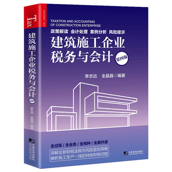 建筑施工企业税务与会计（第四版）李志远 建筑行业账务处理 会计实操书 税务会计出纳实务书