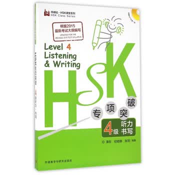 HSK专项突破4级听力书写(附光盘)/外研社HSK课堂系列