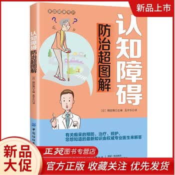 认知障碍防治超图解  认知症老年痴呆医学知识预防治疗方法家庭照护书籍 老年期认知障碍失智症健忘症遗忘