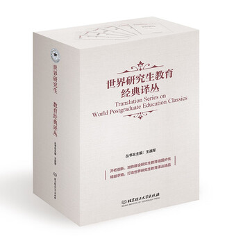 世界研究生教育经典译丛系列