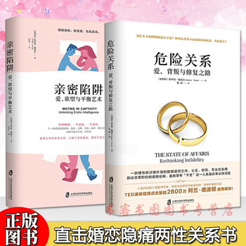出售全2册：亲密陷阱：爱、欲望与平衡艺术+危险关系：爱、背叛与修复之路！