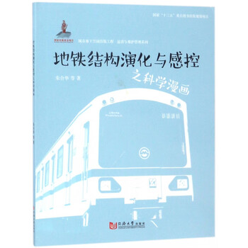 地铁结构演化与感控之科学漫画/运营与维护管理系列