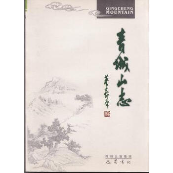 青城山志
