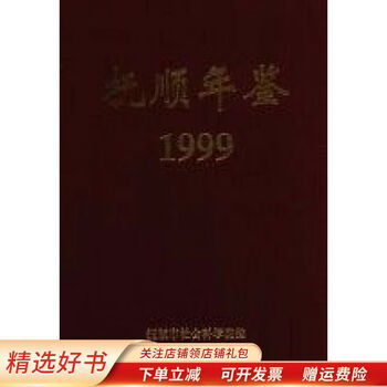 抚顺年鉴1999