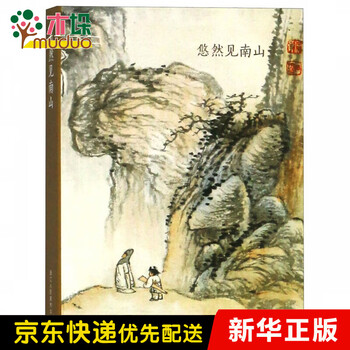 悠然见南山(明信片)(精)
