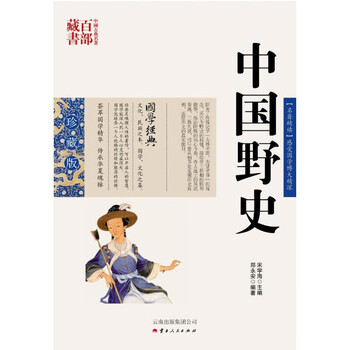【正版图书】中国野史 郑永安　编著 云南人民出版社