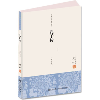 钱穆  孔子传 简体单行本