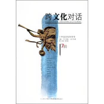 跨文化对话17辑