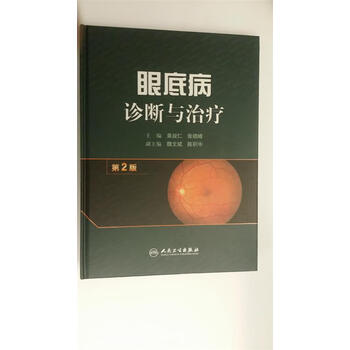 眼底病诊断与治疗 黄叔仁 等主编【正版书】