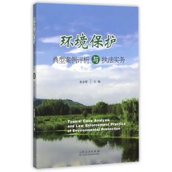 环境保护典型案例评析与执法实务