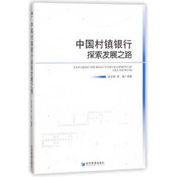 中国村镇银行探索发展之路