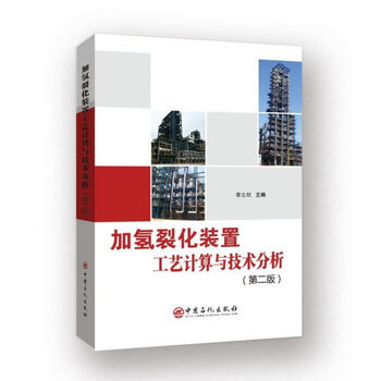 加氢裂化装置工艺计算与技术分析(第2版)