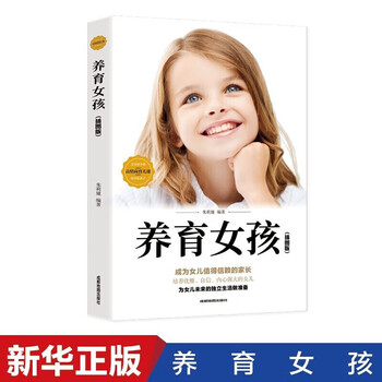 养育女孩亲子教育育儿家教书