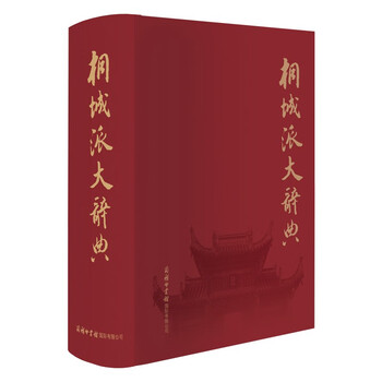 桐城派大辞典