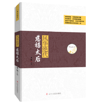 帝后传奇系列:风华绝代—慈禧太后