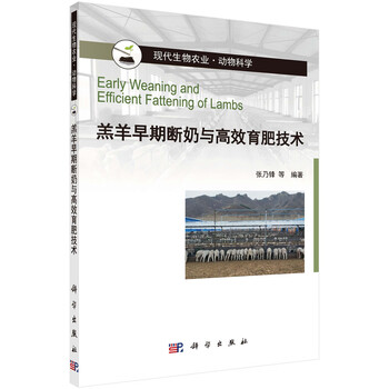 羔羊早期断奶与高效育肥技术