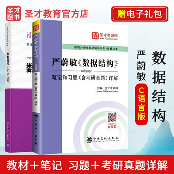 2023计算机考研 严蔚敏数据结构C语言版 教材+笔记和习题详解含考研真题 教材教辅配套 圣才 教材+笔记真题详解