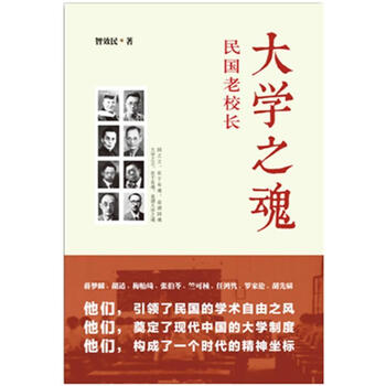 大学之魂民国老校长 智效民 著【正版书】