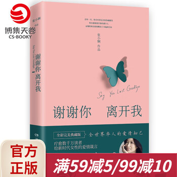 【博集天卷】谢谢你离开我 张小娴的书 2020修订版 朗读者董卿推荐 散文言情励志随笔文学小说现当代