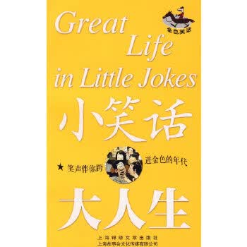 小笑话 大人生【正版书】